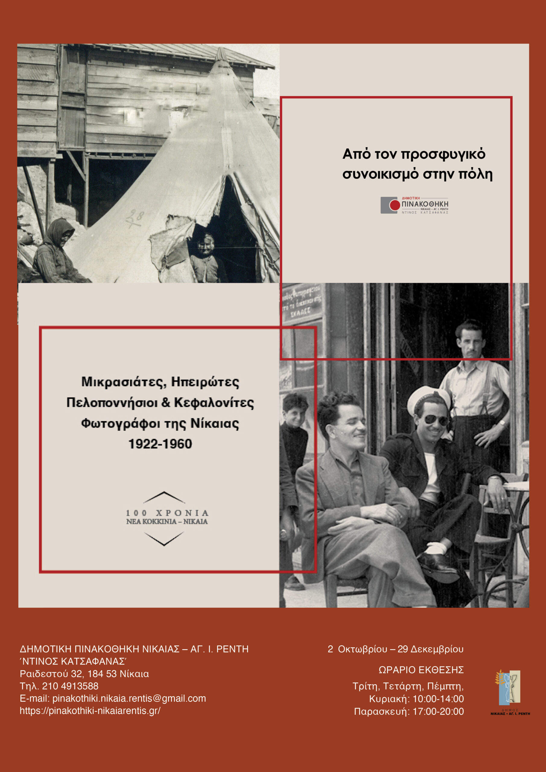 «Από τον προσφυγικό συνοικισμό στην πόλη» – «Παλιοί φωτογράφοι της ...